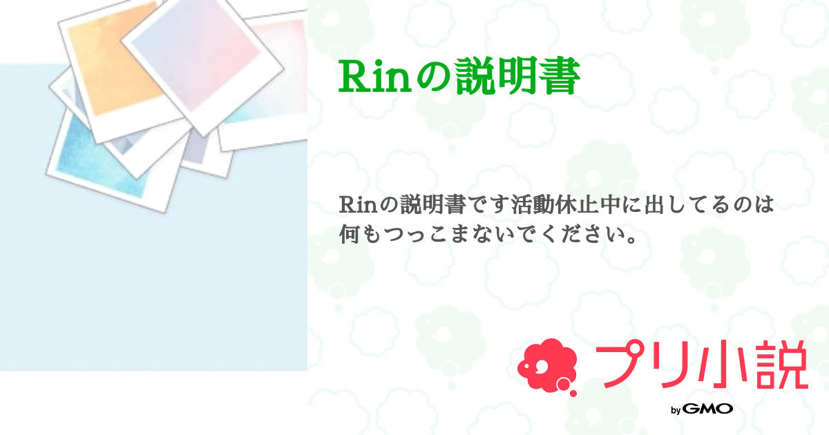 Rinの説明書 - 全1話 【連載中】（Rin@活動休止中@お姉ちゃんとペア画中さんの小説） | 無料スマホ夢小説ならプリ小説 byGMO